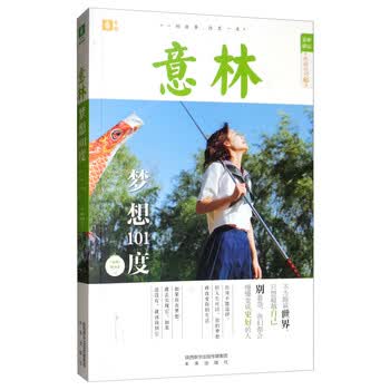 意林励志典藏系列03：梦想101度