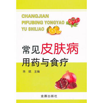 常见皮肤病用药与食疗陈斌金盾出版社9787508281469 烹饪/美食书籍
