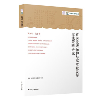 黄河流域保护与高质量发展立法策略研究