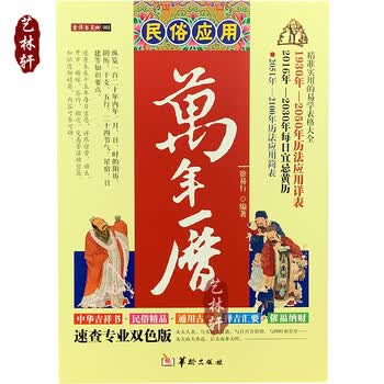 民俗应用万年历 徐易行