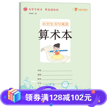 小学生书写规范一算术本  作业本中小学生3-6年级加厚护眼大号数学练习簿 小学生算数本练习本作业本
