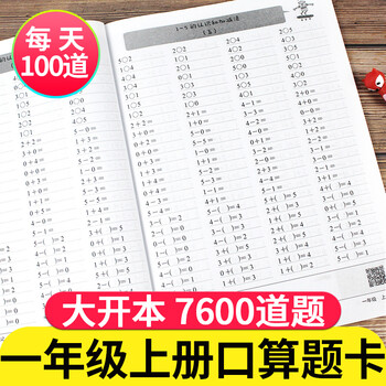每天100道小学数学口算题卡一年级上册10/20以内数的加减法数学题算数本练习册
