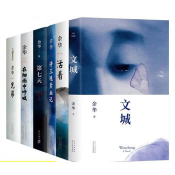 系列自选】余华长篇小说精选集 文城+活着+兄弟+第七天 在细雨中呼喊 许三观卖血记 我们生活在巨大的差距里 长篇热门小说民间文学作品集中国现近当代文学散文小说书籍 【组合6册】文城+活着+兄弟+第七天