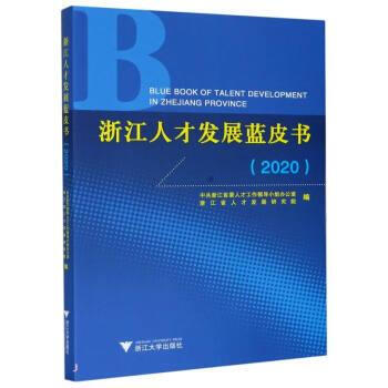 浙江人才发展蓝皮书:2020:2020 温暖,陈丽君 浙江大学出版社 9787308207737