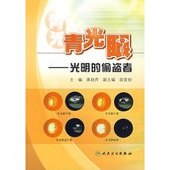 青光眼光明的偷盗者