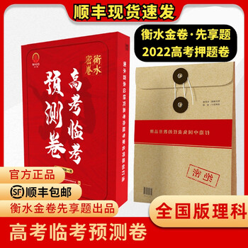 现货2022衡水密金卷先享题高考临考预测卷押题卷考试模拟卷全国卷文科理科新高考河北版 现货顺丰2022高考押题卷全国卷：理科