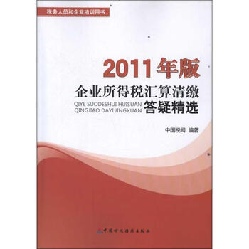 企业所得税汇算清缴答疑精选 2011年版
