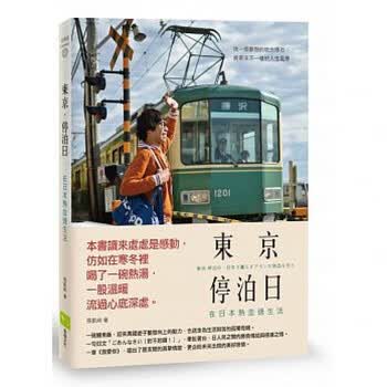 台版 东京停泊日 在日本热血过生活