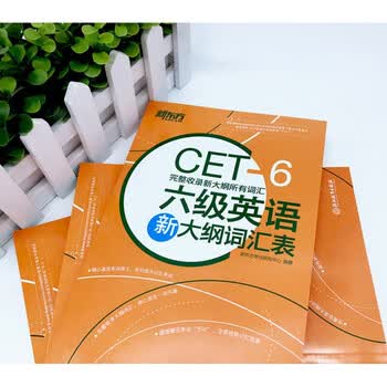现货新东方备考2020年9月大学英语六级英语新大纲词汇表 CET-6英语四级核心词汇单词书 六级新词