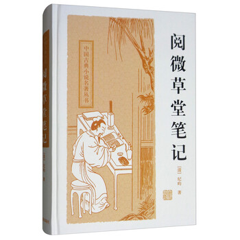 阅微草堂笔记/中国古典小说名著丛书