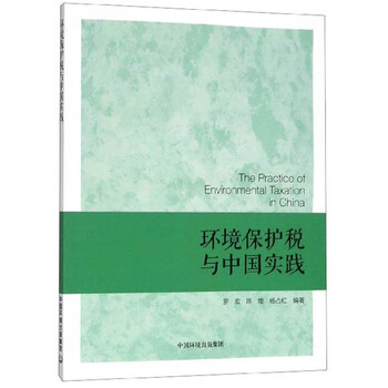 环境保护税与中国实践