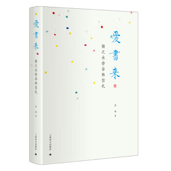 [正版图书] 爱书来——扬之水存谷林信札 谷林,撄宁 上海译文出版社 9787532783502