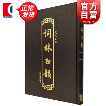 词林正韵 戈载 上海古籍出版社