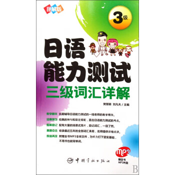 日语能力测试三级词汇详解(附光盘图解版)