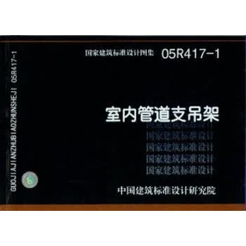 05R417-1 室内管道支吊架 盛世图书