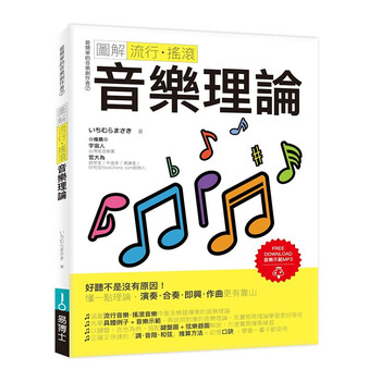 台版 图解流行 摇滚音乐理论 好听不是没有原因 懂一点理论 摇滚音乐作曲音乐艺术