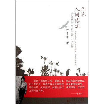 三毛？人间倦客