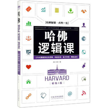 哈佛逻辑课:畅销4版