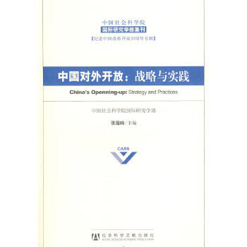 中国对外开放：战略与实践 张蕴岭 9787509704110 社会科学文献出版社