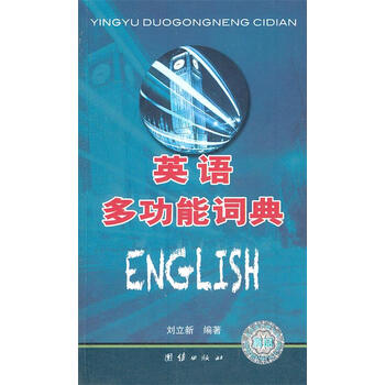 【正版图书】 2013年度全国职称外语等级考试用书英语多功能词典 刘立新　编著 团结出版社