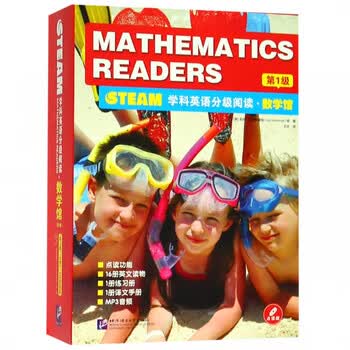 STEAM学科英语分级阅读(数学馆第1级点读版共18册)