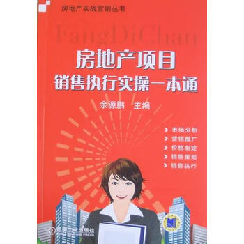 房地产项目销售执行实一本通 建筑 余源鹏主编 机械工业出版社    9787111321200
