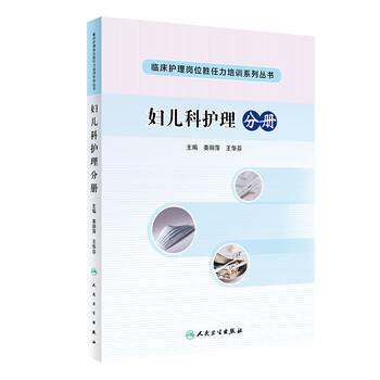临床护理岗位胜任力培训系列丛书·妇儿科护理分册（培训教材）
