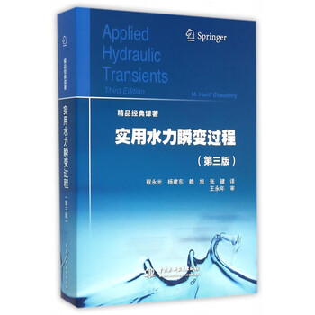 实用水力瞬变过程(第3版精品经典译著)