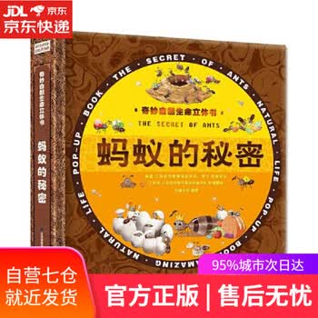 3D奇妙自然生命立体书精装版-蚂蚁的秘密 巨童文化 江苏凤凰电子音像出版社