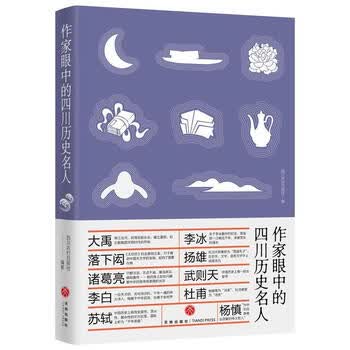 [上新]作家眼中的四川历史名人
