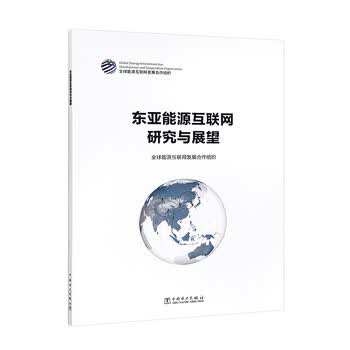 东亚能源互联网研究与展望