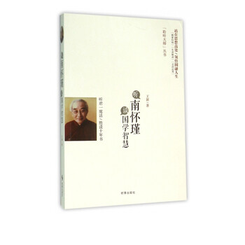 听南怀瑾谈国学智慧/聆听大师丛书