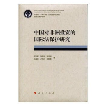 中国对非洲投资的法保护研究/法律/书籍