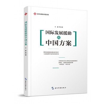 国际发展援助的中国方案/治理的中国方案