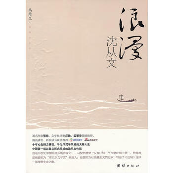 浪漫沈从文