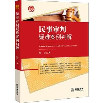 民事审判疑难案例判解 