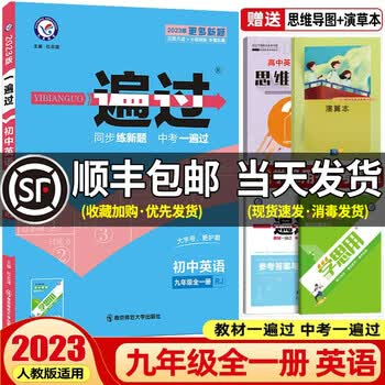 【九年级】2023版一遍过初中教材一遍过初三同步练习册辅导书 天星教育 23 英语全一册  人教版