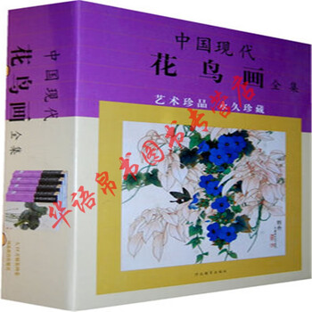 中国现代花鸟画全集 贾德江河北教育出版社