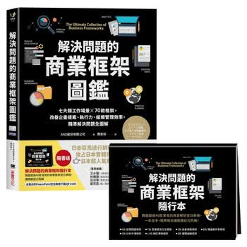解决问题的商业框架图鉴：七大类工作场景 70款框架，改善企画提案、执行力组织管理效率台版原版