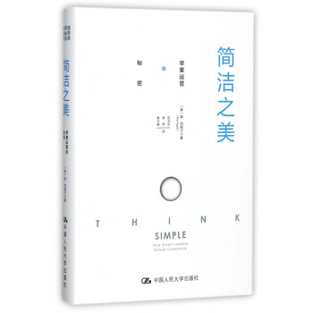 简洁之美(苹果运营的秘密)(精)