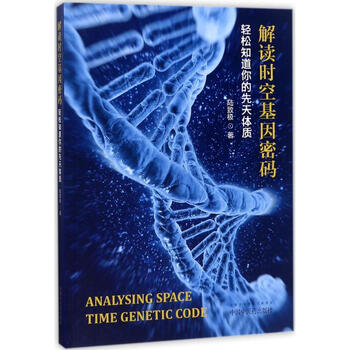 解读时空基因密码