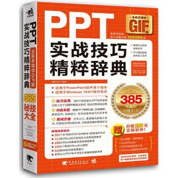 PPT实战技巧精粹辞典(全彩多媒体GIF版)