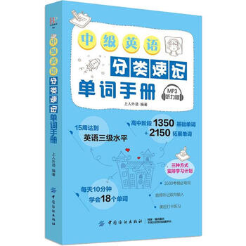 中级英语分类速记单词手册 MP3听力版