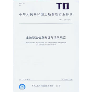 TD/T 1051-2017 土地整治信息分类与编码规范
