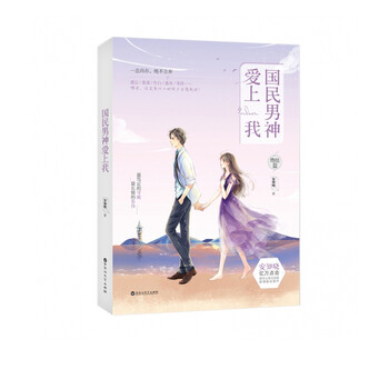 国民男神爱上我·终结篇