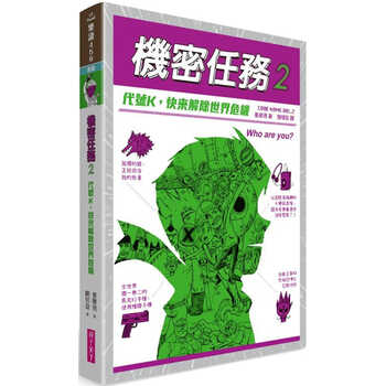 姜景琇 机密任务2：代号K，快来解除世界危机 亲子天下
