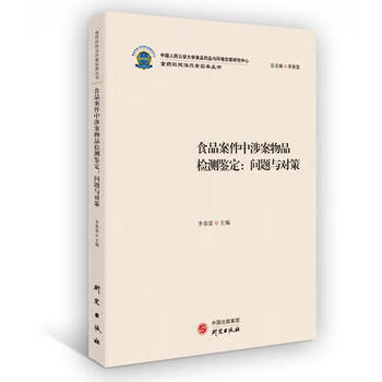 食品案件中涉案物品检测鉴定：问题与对策