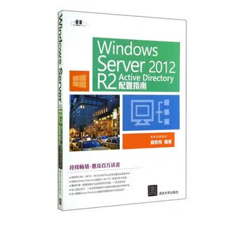 Windows Server2012R2Active Directory配置指南