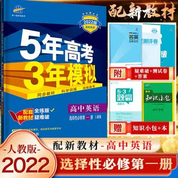2022版 五年高考三年模拟高中英语选择性必修一人教版 配新教材53高中英语选修1第一册高二教材同步