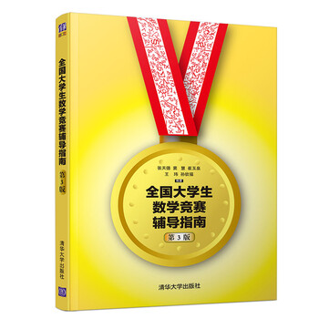 全国大学生数学竞赛辅导指南（第3版）9787302530282清华大学王玮